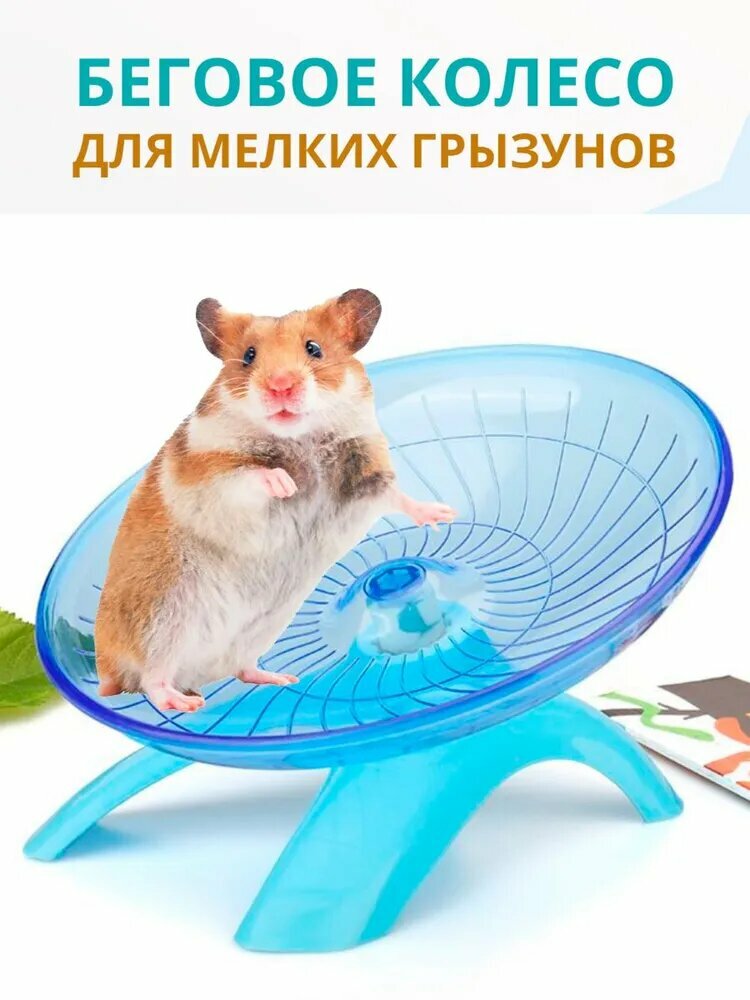 Колесо для бега хомяка летающий диск беговой диск бесшумный летающий диск беговое колесо товары для животных