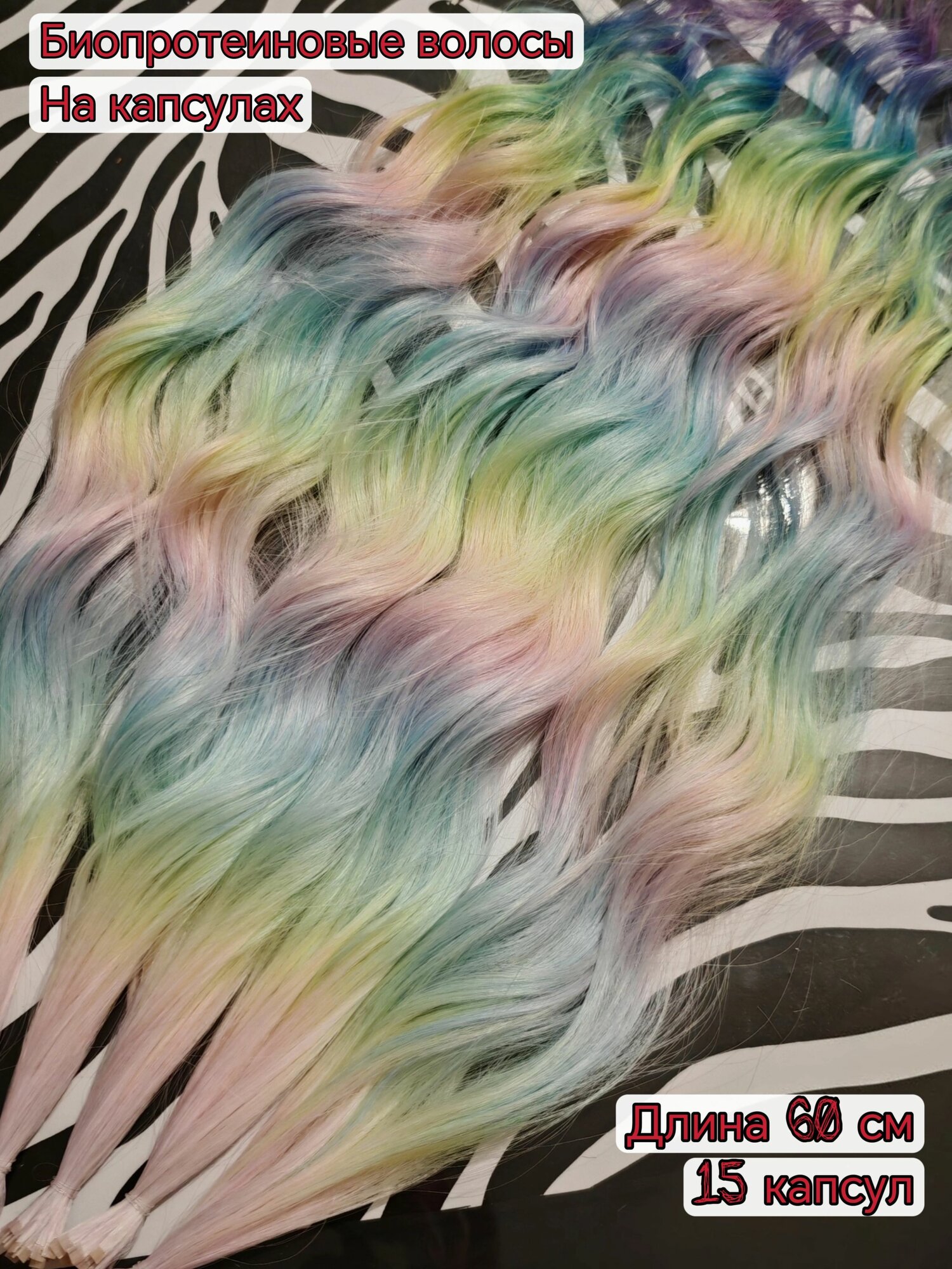 Биопротеиновые волосы на капсулах.