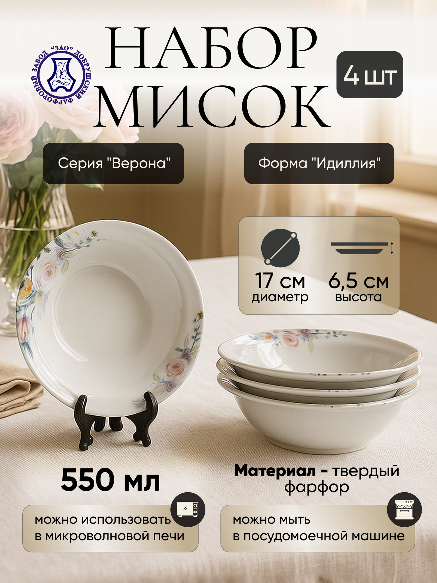 Набор фарфоровых мисок 4 шт, 550 мл, Добруш "Верона" ф. Идиллия