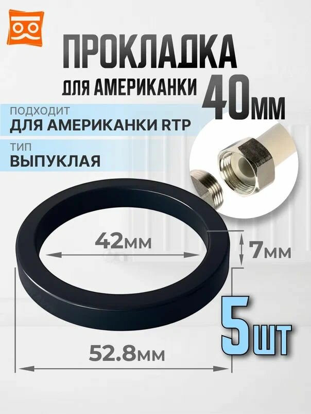 Уплотнительное кольцо 40 мм (5 шт) Выпуклая резиновая прокладка сантехническая