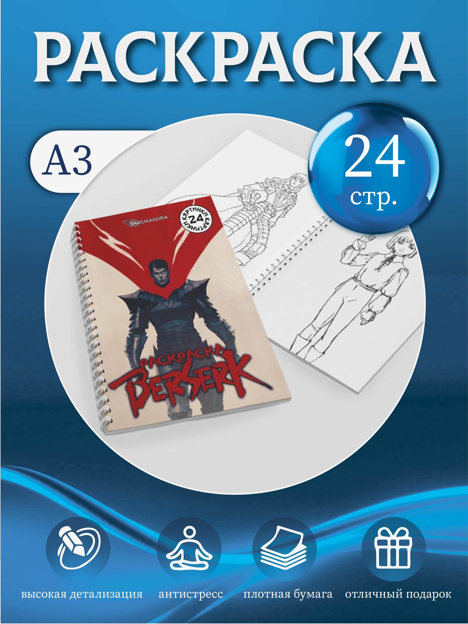 Раскраска по аниме Берсерк размером A3 арт. rAS0025_A3