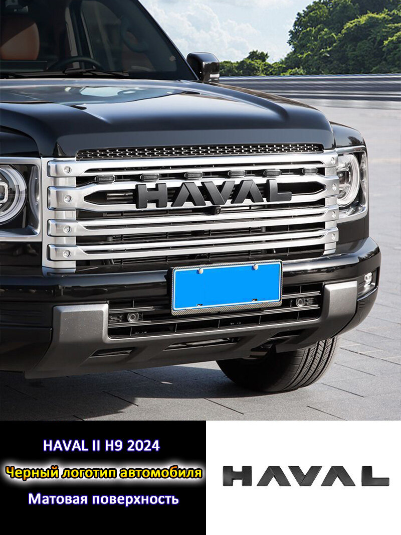 Эмблема черная глянцевая для HAVAL H9 II (2024) рестайлинг, Оригинальный дизайн, Самоклеящаяся