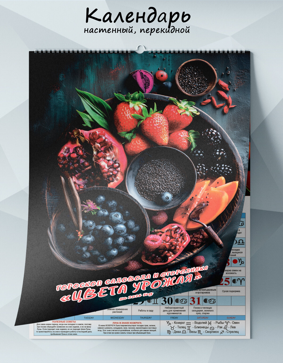 Календарь настенный, перекидной гороскоп садовода и огородника Цвета урожая на 2026 год