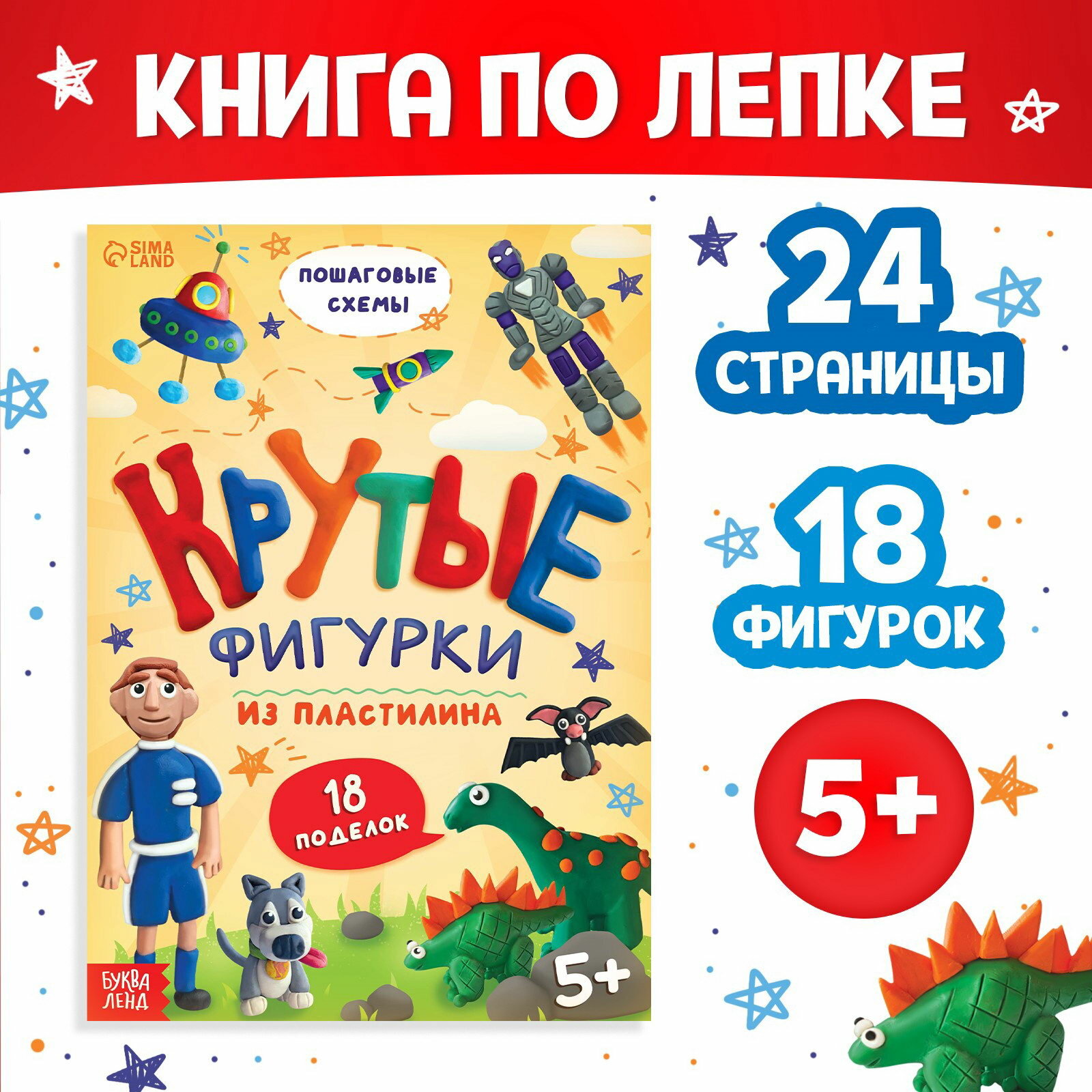 Книга по лепке из пластилина "Крутые фигурки", 24 стр, 18 поделок