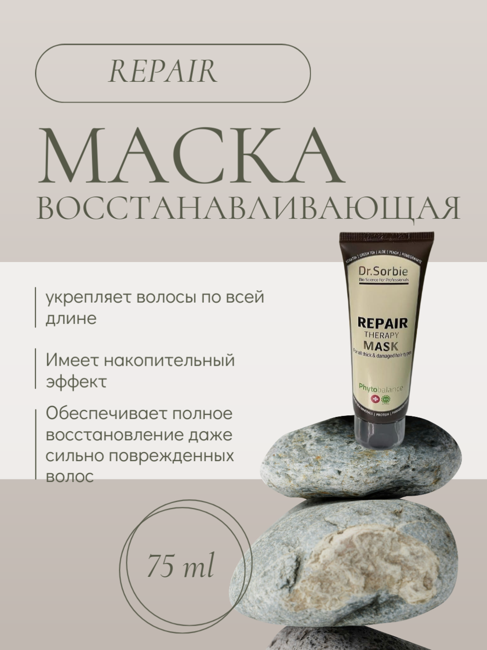 Маска для волос Dr.Sorbie "REPAIR therapy", для сухих и поврежденных волос, 75мл