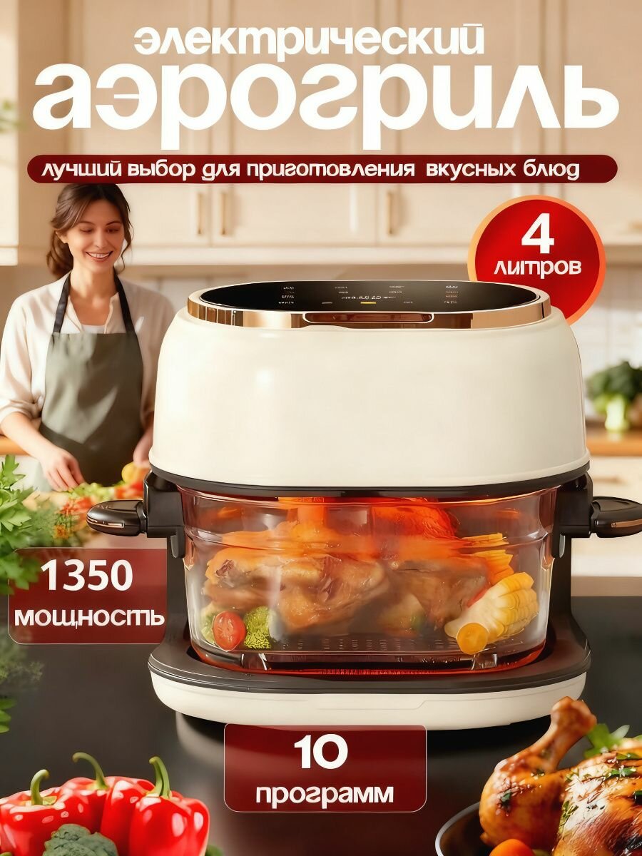 Аэрогриль электрический для дома 4 литров, мощность 1350W, высококачественное боросиликатное стекло.