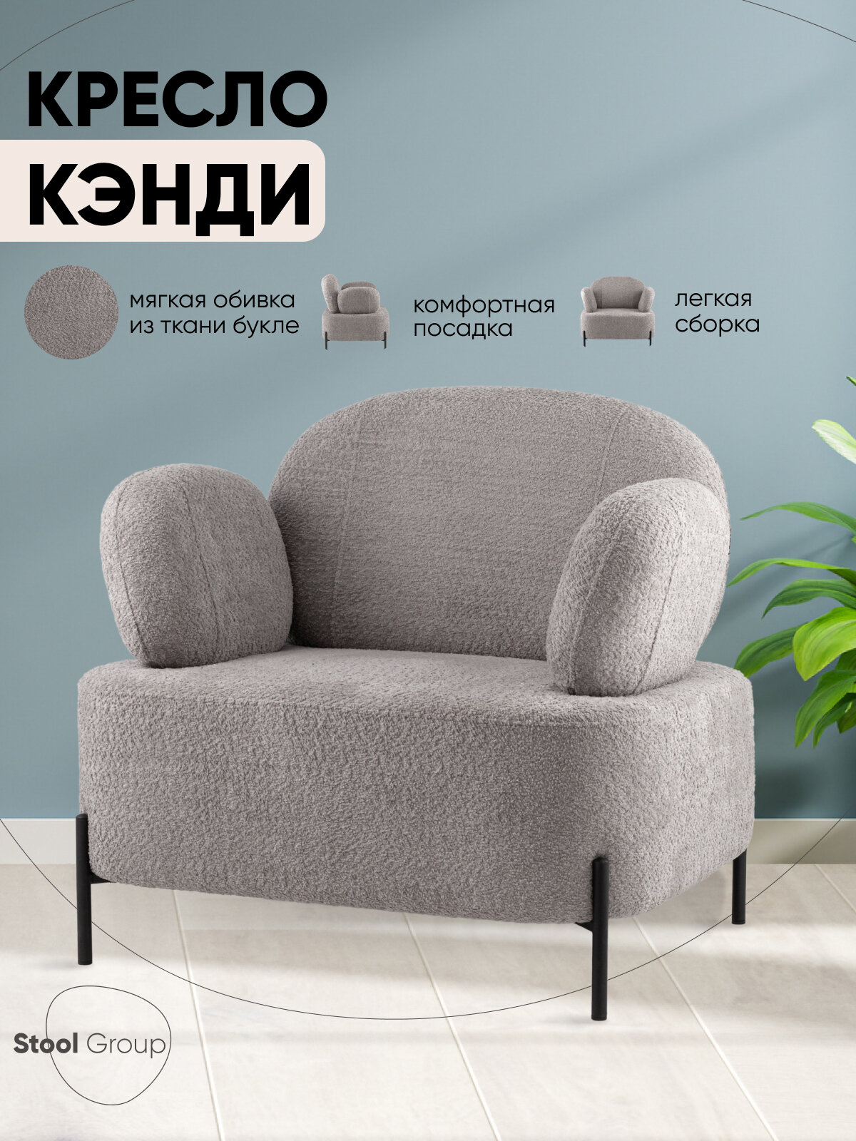 Кресло Кэнди, обивка из букле, цвет светло-серый, с подлокотниками