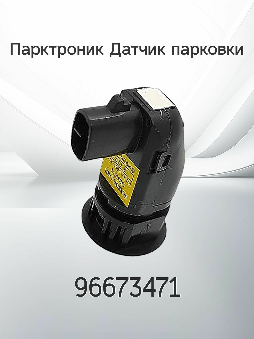 Парктроник Датчик парковки GM 96673471