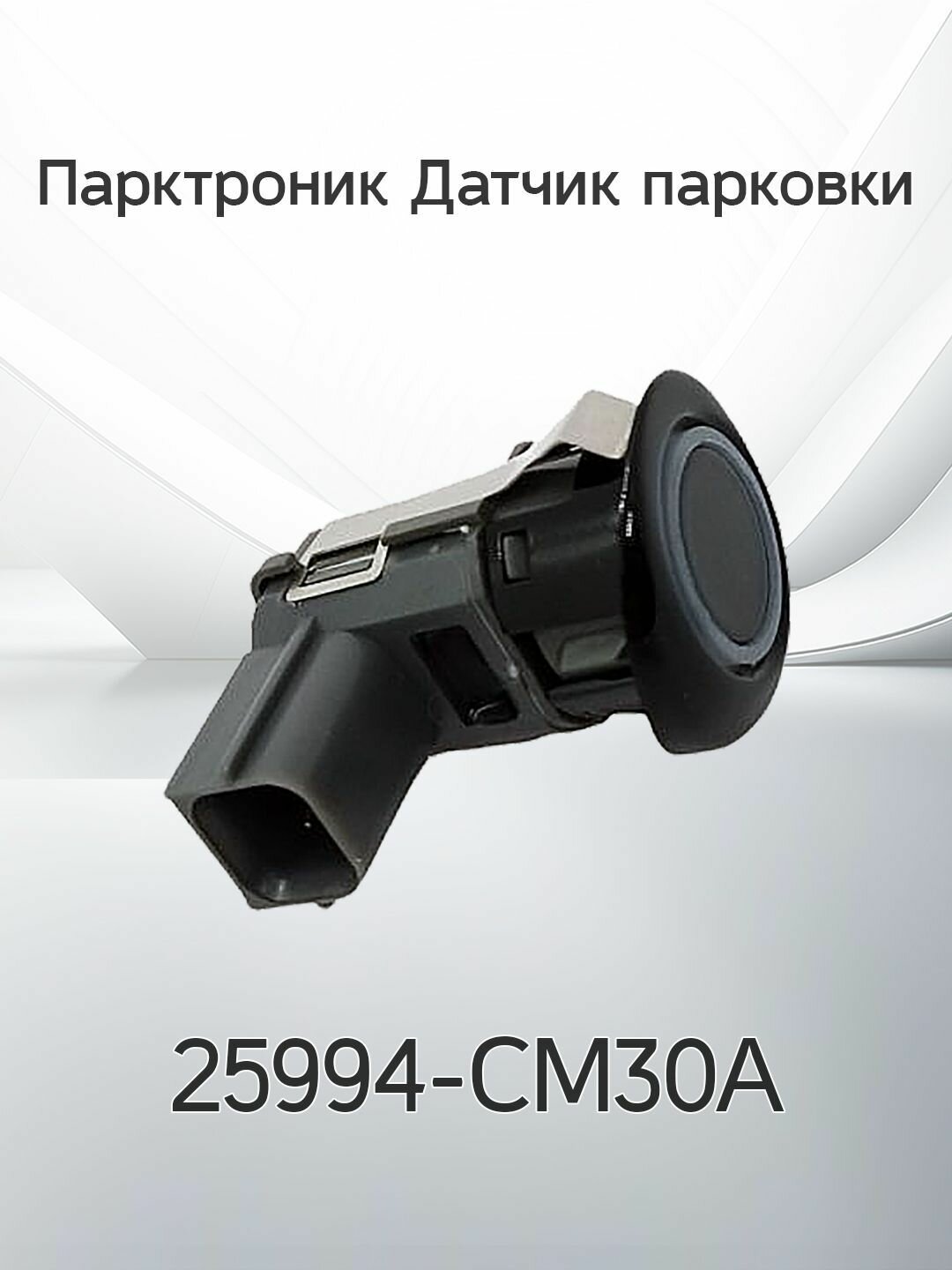 Парктроник Датчик парковки NISSAN 25994-CM30A / 25994CM30A