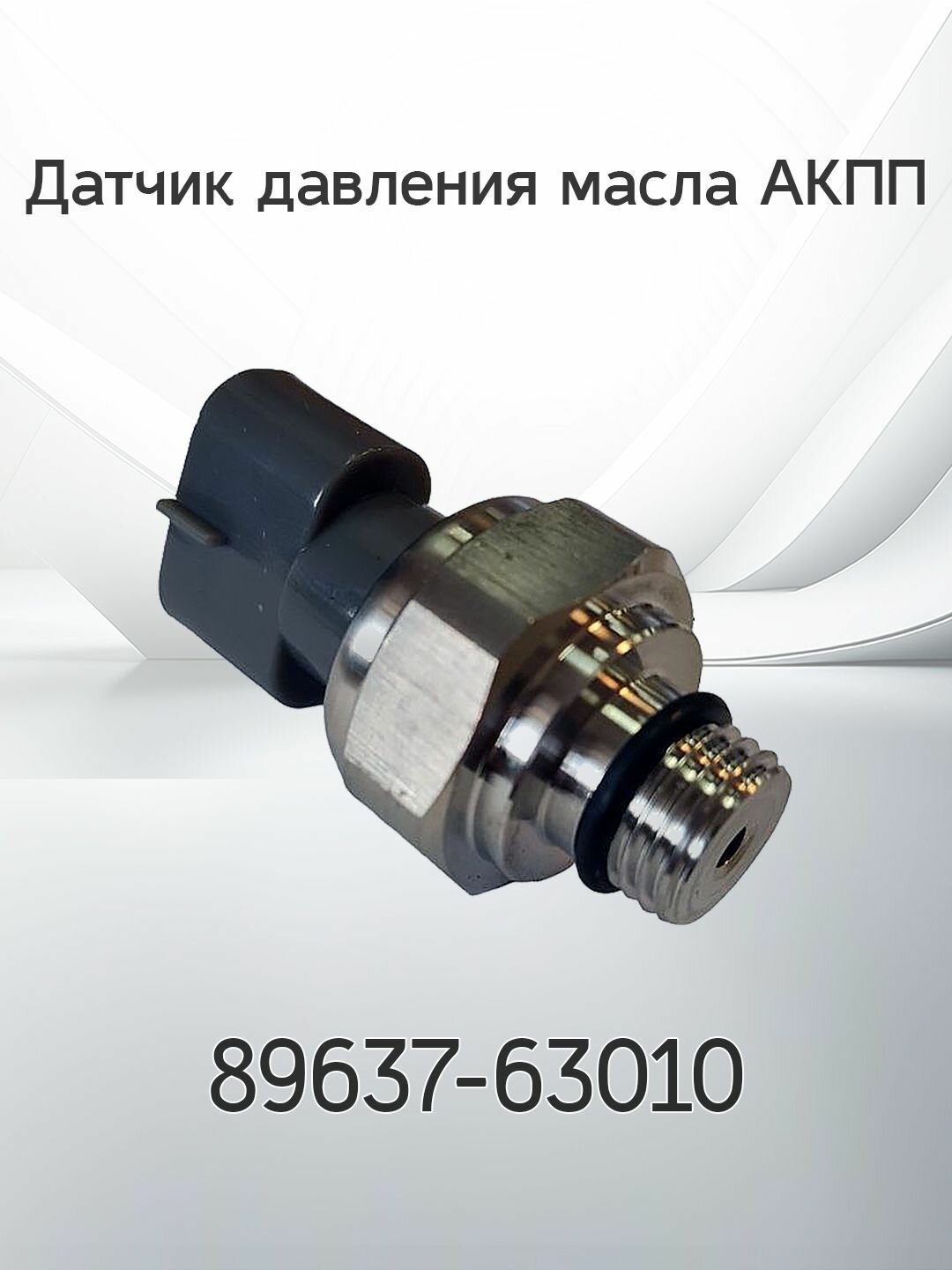 Датчик давления масла АКПП TOYOTA 89637-63010 / 8963763010