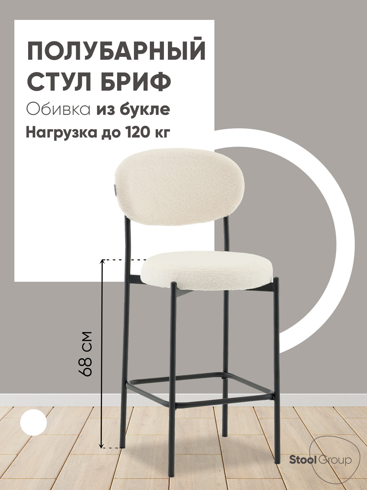 Стул полубарный Бриф DD, обивка букле, цвет молочный, 1 штука