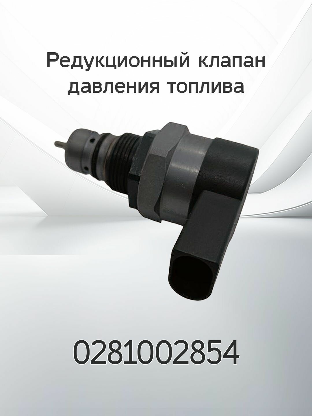Редукционный клапан давления топлива VAG 0281002854
