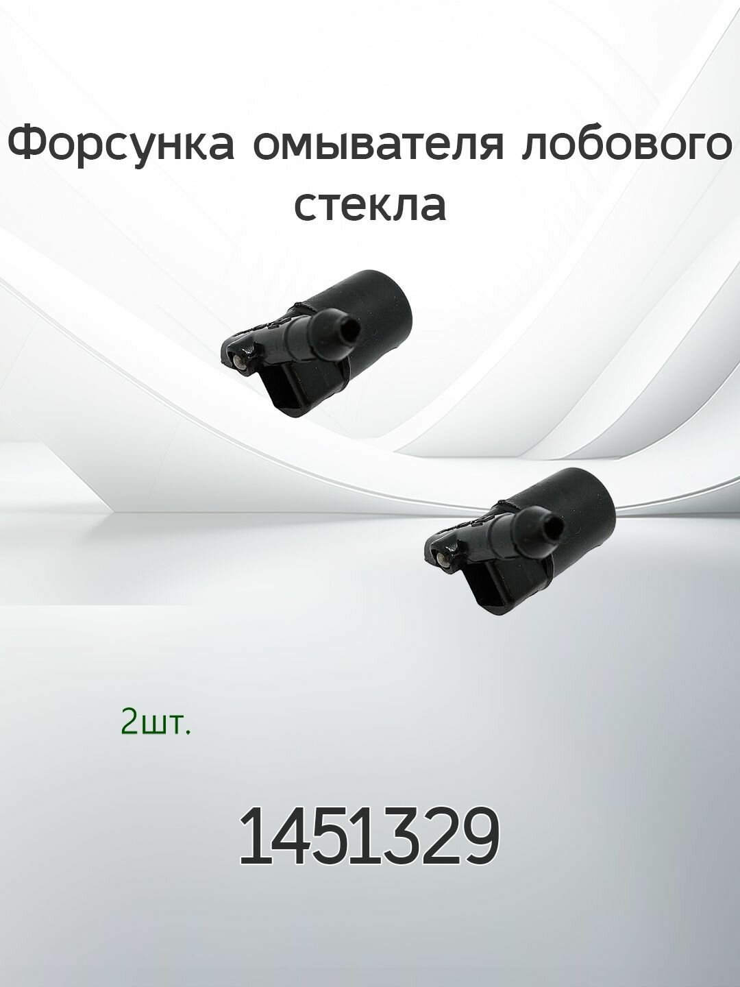 Форсунка омывателя лобового стекла OPEL 1451329-2 / 14513292