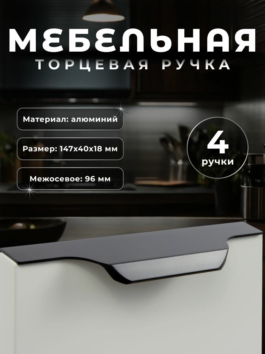 Ручка торцевая мебельная Boyard RT111 96 мм черный, комплект 4 шт, ручка для шкафов и комодов, для кухонного гарнитура, для мебели