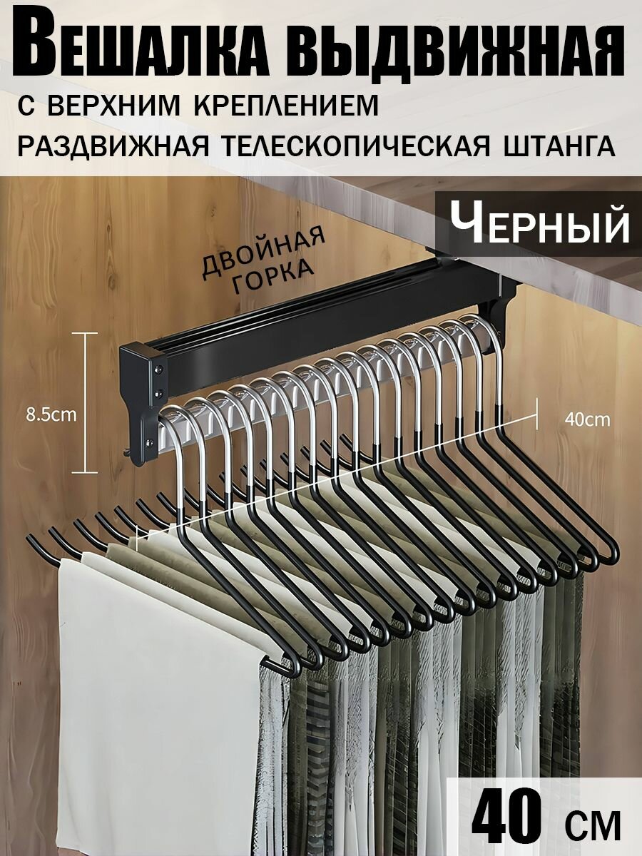 Выдвижная вешалка для мебели, двойное скольжение, для одежды потолочная / Раздвижная телескопическая штанга - вешало с верхним креплением, Черный