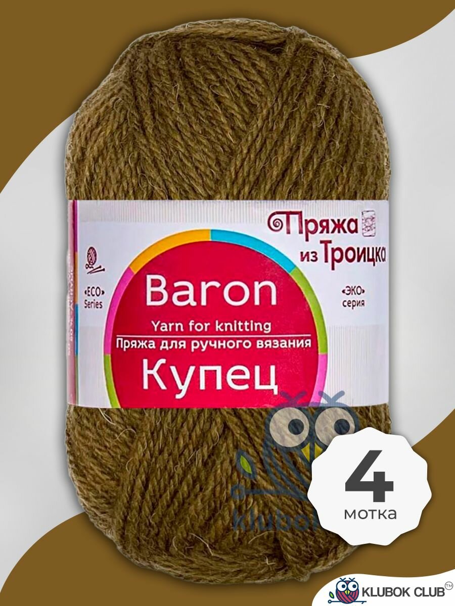 Пряжа для вязания Троицкая Купец цвет 165 Темно - бежевый, 4 мотка