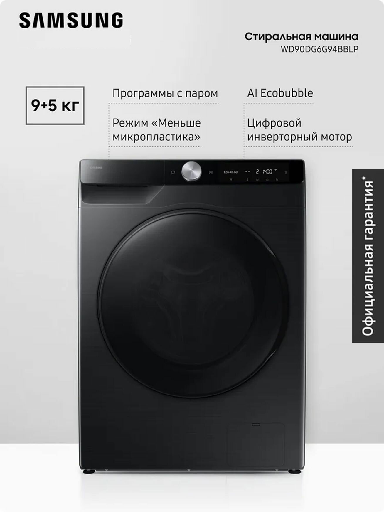 Стиральная машина с сушкой Samsung WD90DG6G94BBLP 9 + 5 кг с паром, инверторный мотор, технологии Ecobubble и Bubble Shot, приложение SmartThings