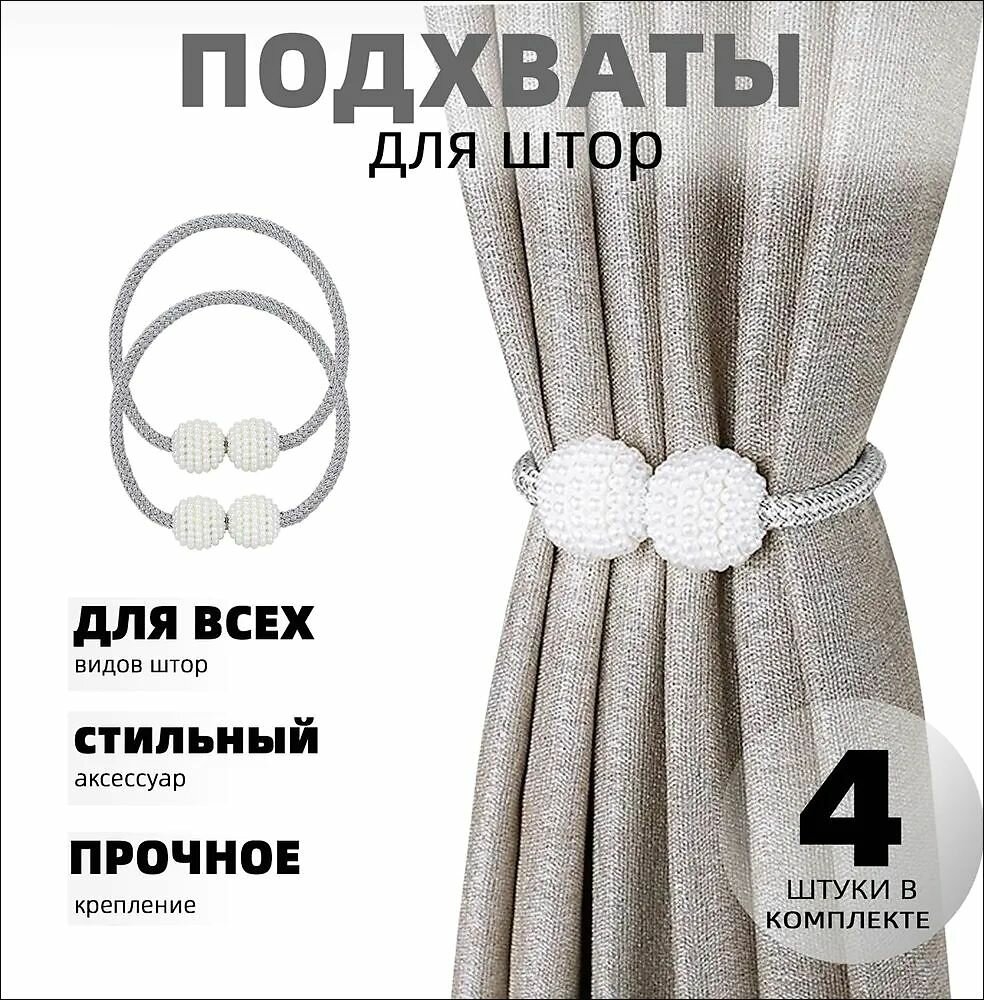 Подхваты для штор на магнитах 4шт, подхваты для штор, серый, 50 г, 46 см
