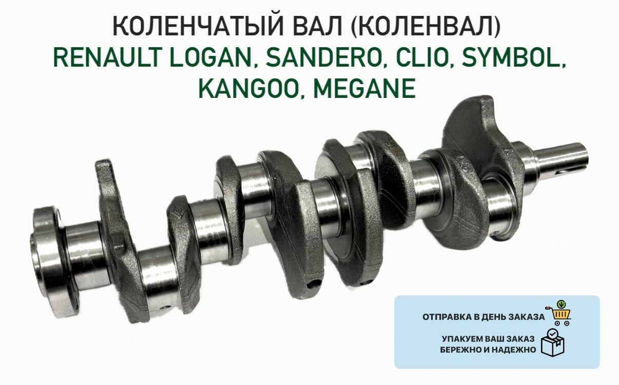 Коленчатый вал (коленвал) Renault Logan, Sandero, Clio, Symbol, Kangoo, Megane