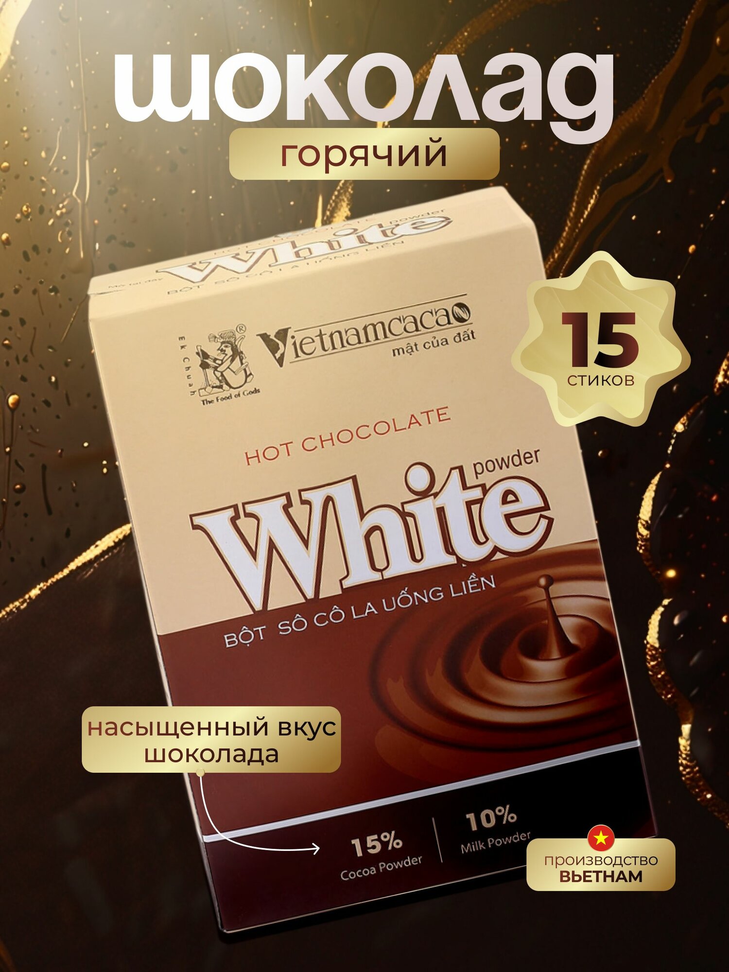 Горячий шоколад Vietnamcacao White, 3 в 1, 299 г, 15 пакетов