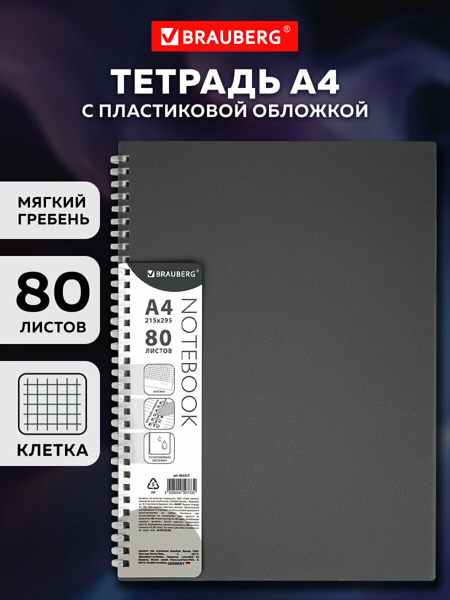 Тетрадь в клетку 80 листов А4 общая на силиконовом гребне в школу и офис, пластиковая обложка, серая, Brauberg, 405357