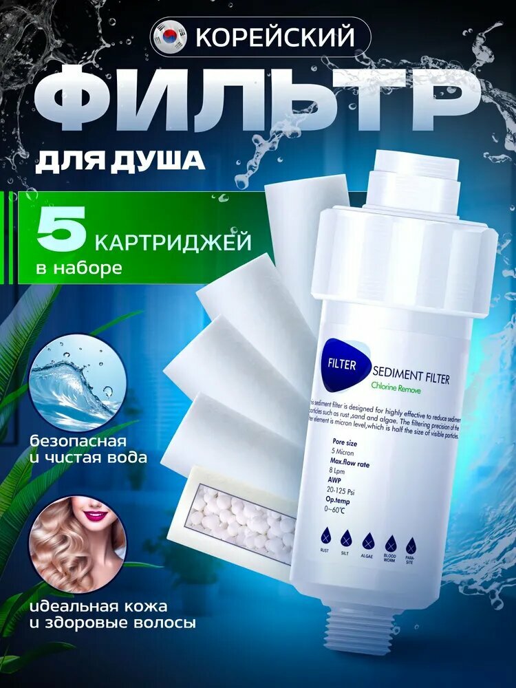 Фильтр для душа, +5 картриджей от хлора и ржавчины, защита от протечек