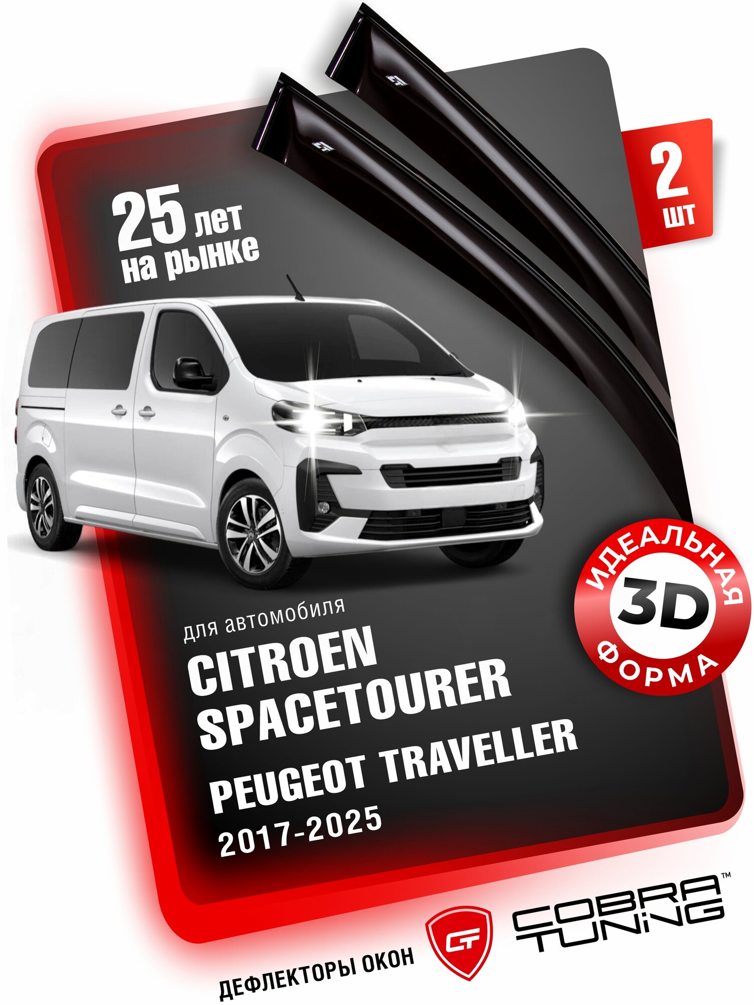 Дефлекторы боковых окон для Citroen SpaceTourer (Ситроен Спейстурер), Peugeot Traveller (Пежо тревеллер), 2017-2025, ветровики на двери автомобиля, Cobra Tuning