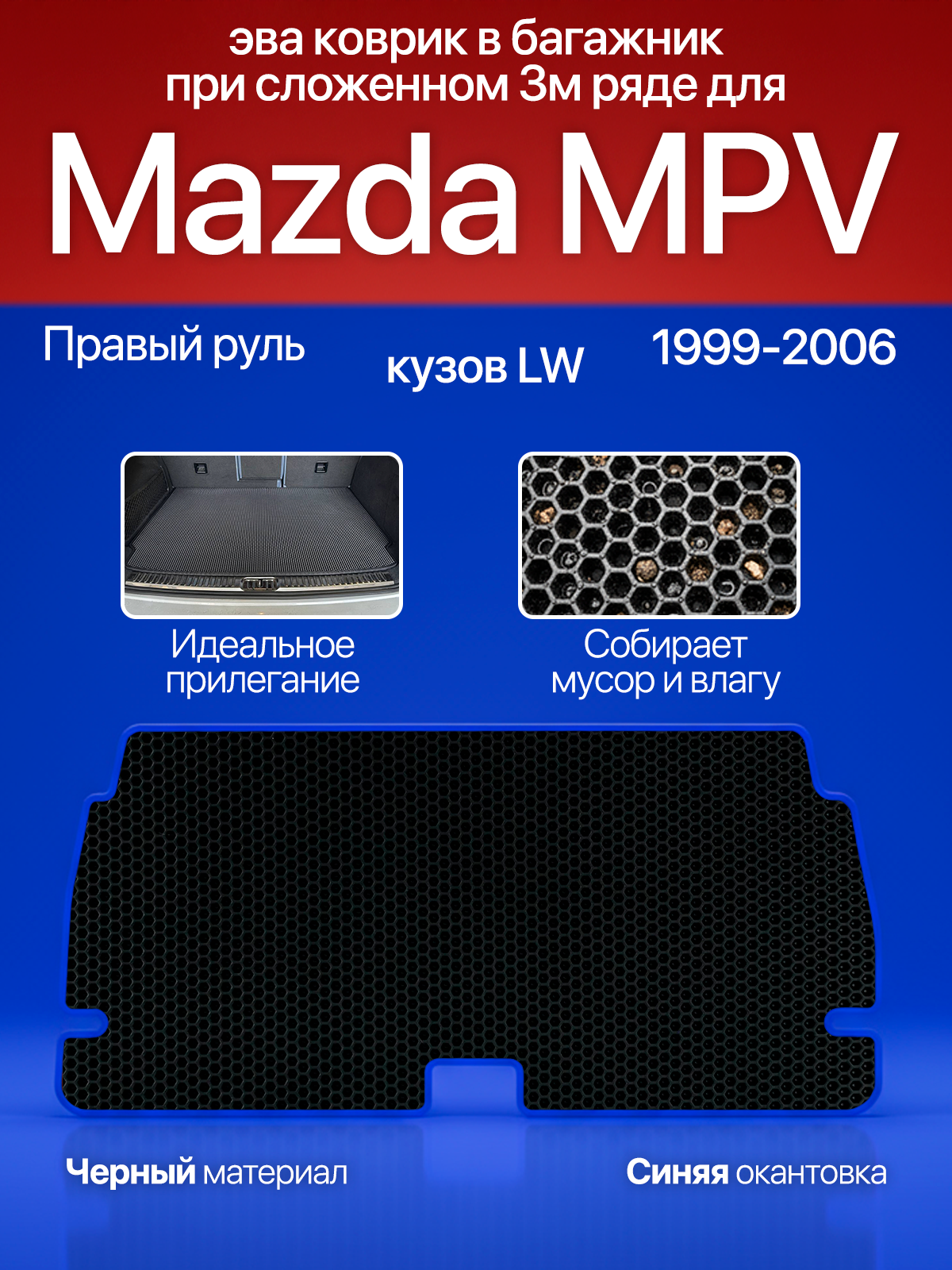 Эва коврик в багажник для Mazda MPV LW, 1999-2006, Правый руль (при сложенном 3м ряде), черный с синим кантом( Мазда МПВ ЛВ 1999-2006) Ева, Eva
