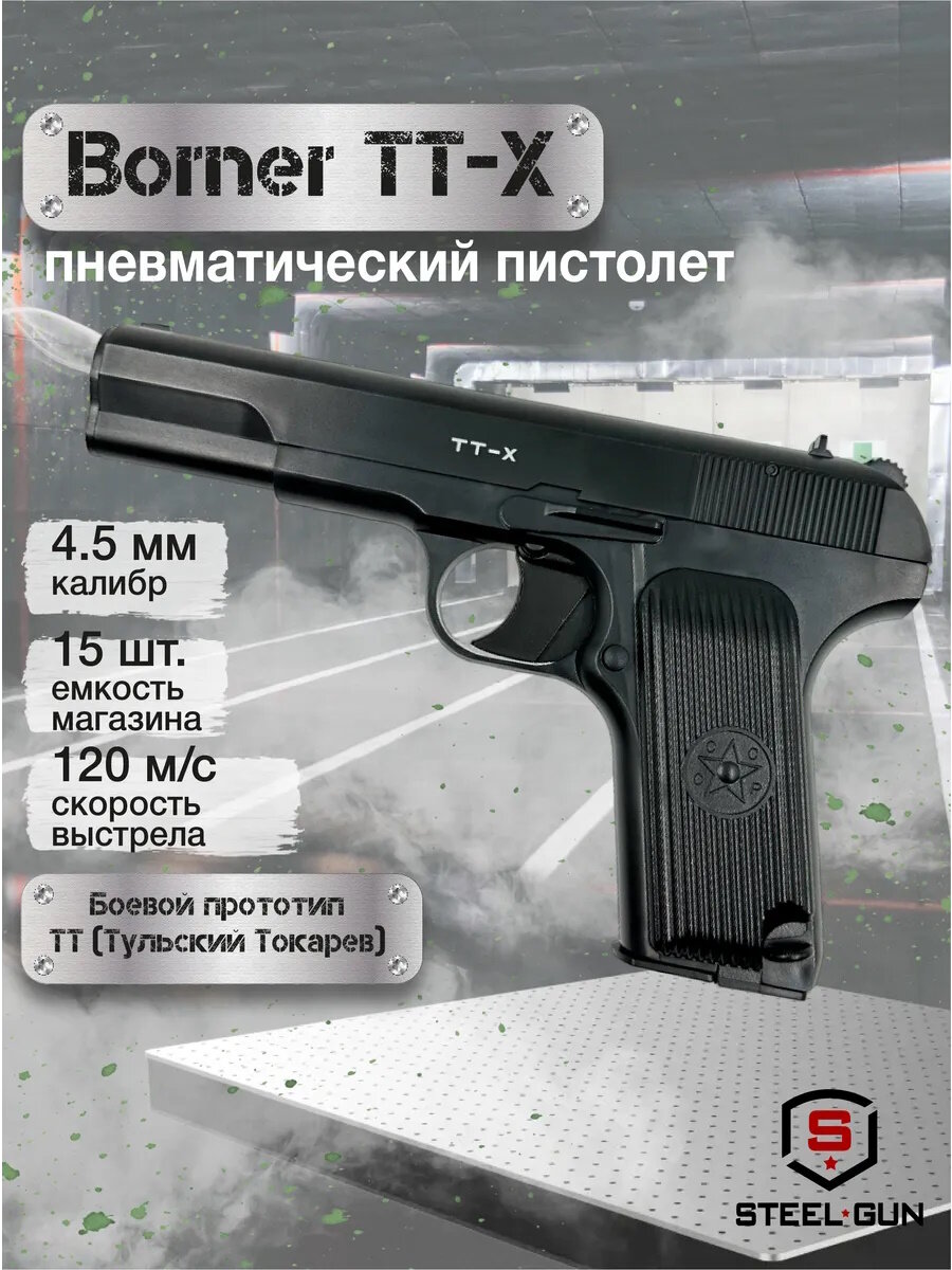 Пневматический пистолет Borner TT-X (Тульский Токарева) пластик