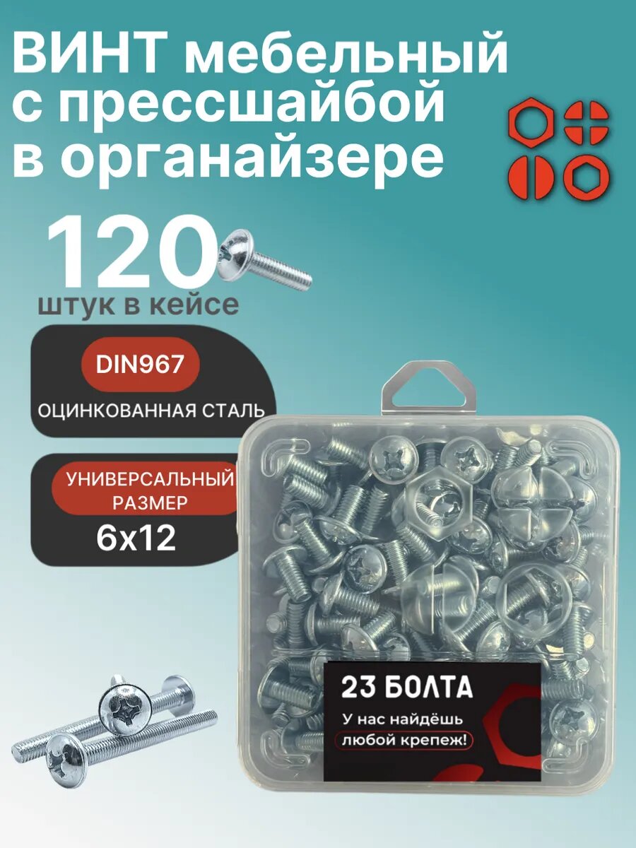 Винт с прессшайбой 6х12 DIN967 в органайзере, 120 шт