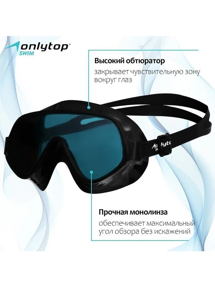 Очки-полумаска для плавания ONLYTOP, цвет чёрный