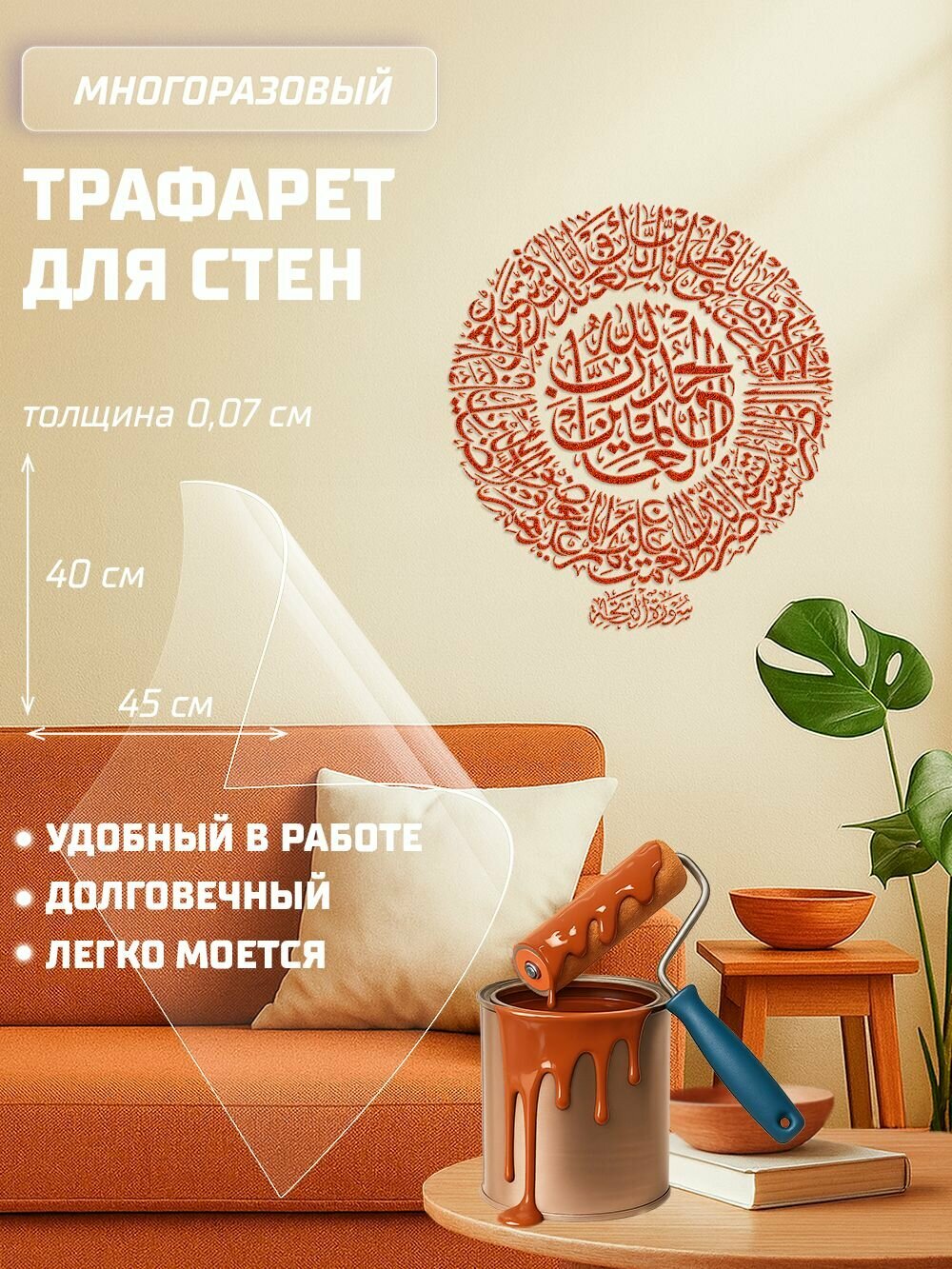 Трафарет для стен, Многоразовый - Сура Аль-Фатиха; Размер 40х45 см - ПЭТ 0,7 мм