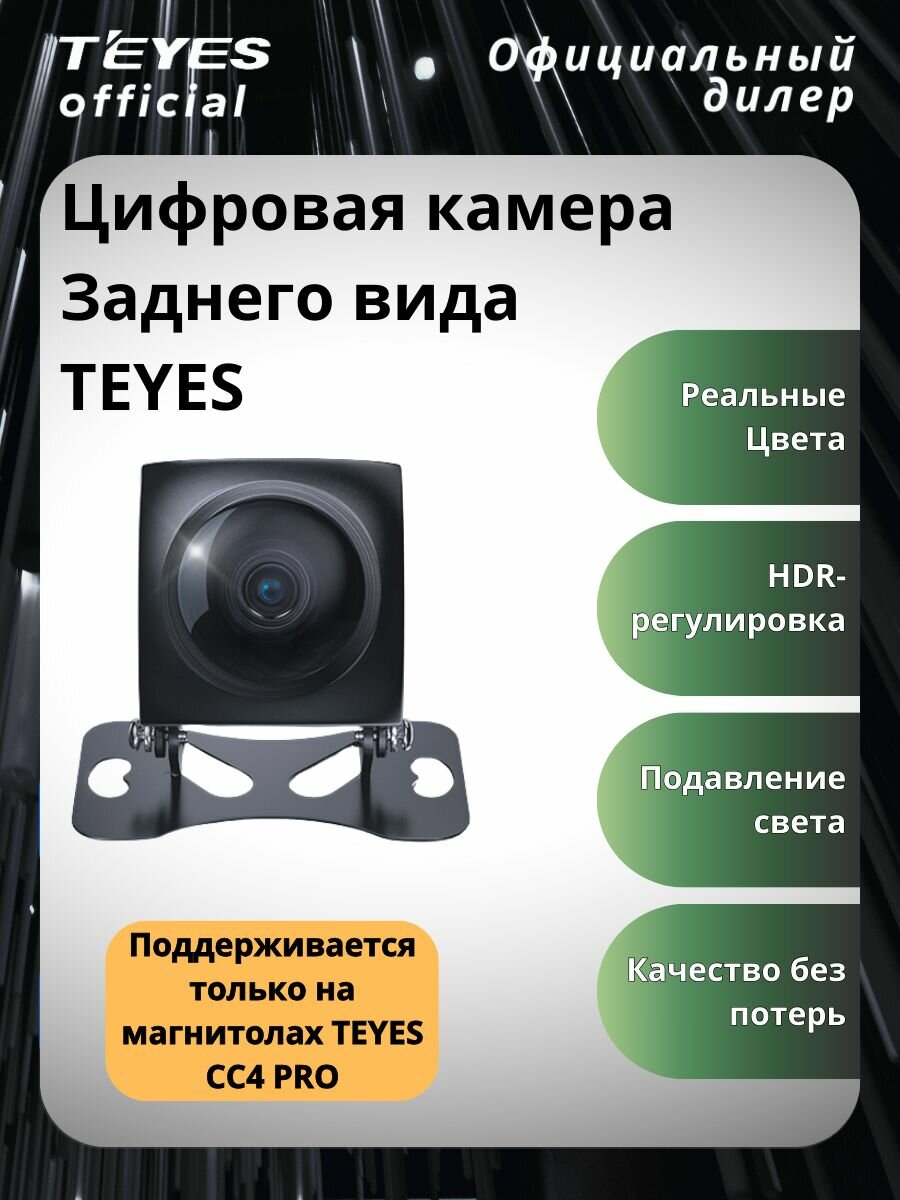 Цифровая камера заднего вида Teyes для магнитолы CC4 PRO