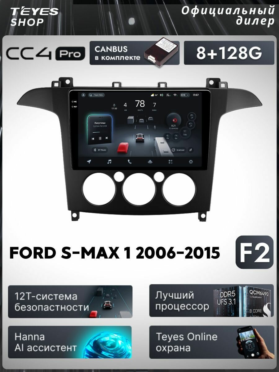 Магнитола Ford S-MAX (Комплектация F2) 2006-2015 Teyes CC4 Pro 8/128GB Тиайс, штатная магнитола, 8-ми ядерный процессор, QLED экран, 2 DSP, 4G, Wi-Fi, 2 DIN