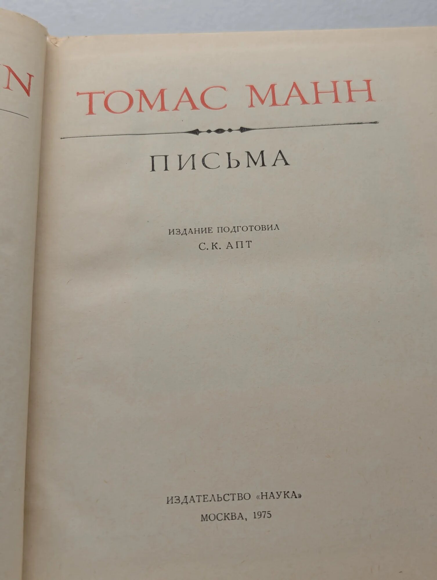 Томас Манн. Письма Манн Томас 1975 — фото 1