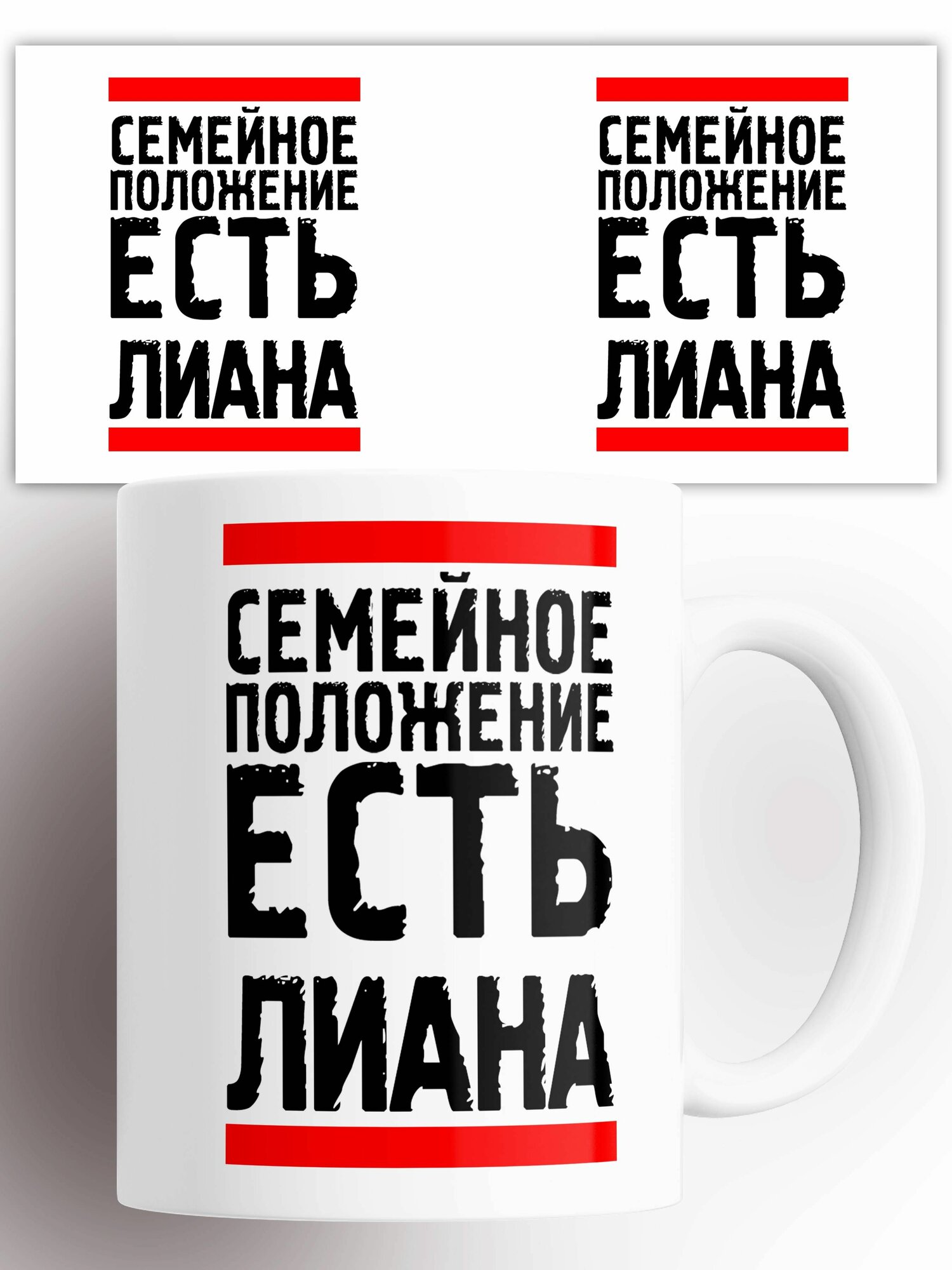 Кружка Семейное положение есть Лиана 330 мл