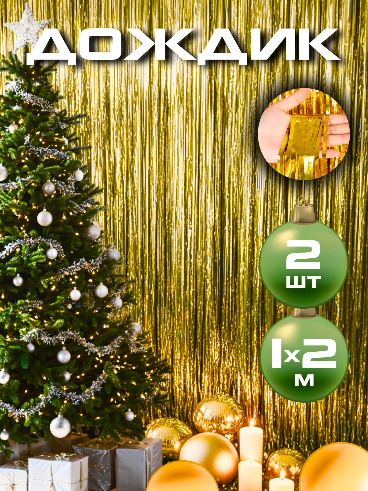 Дождик для фотозоны, 1х2 м, золотой, 2 штуки