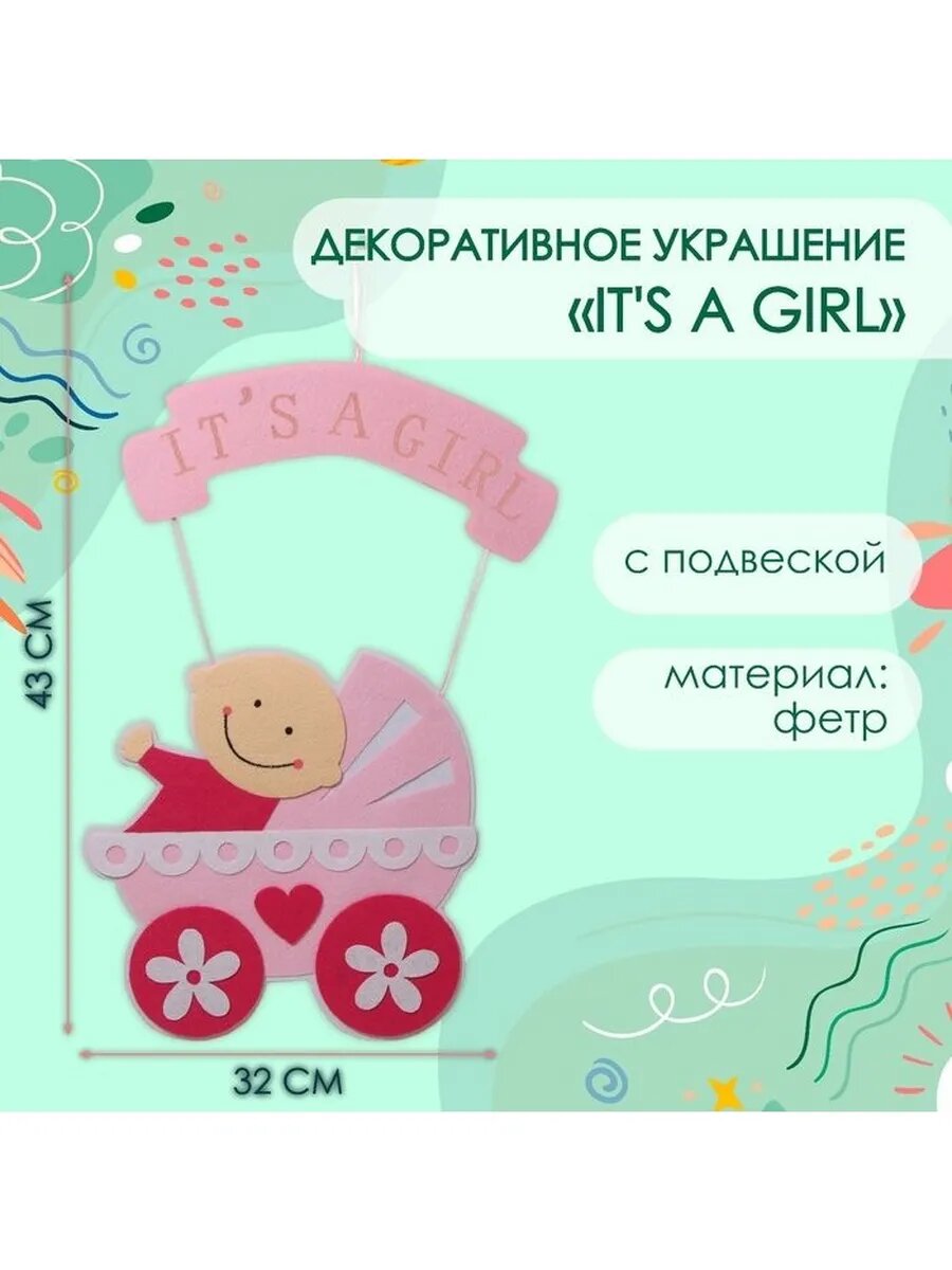 Декоративное украшение (подвеска) "IT'S A GIRL" 32х32х43 см