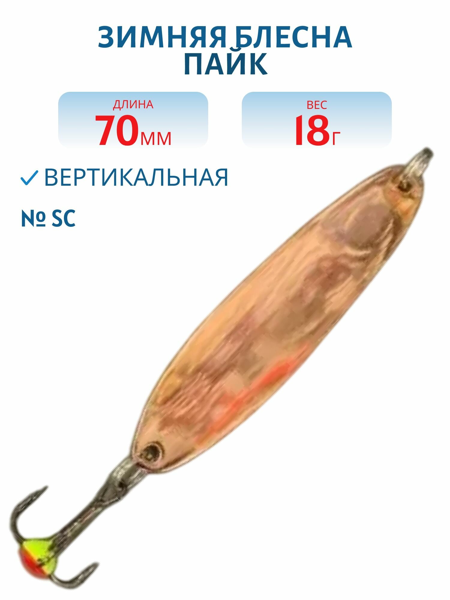 Блесна зимняя Nord Waters Пайк 70 мм 18 гр PIT7018SC
