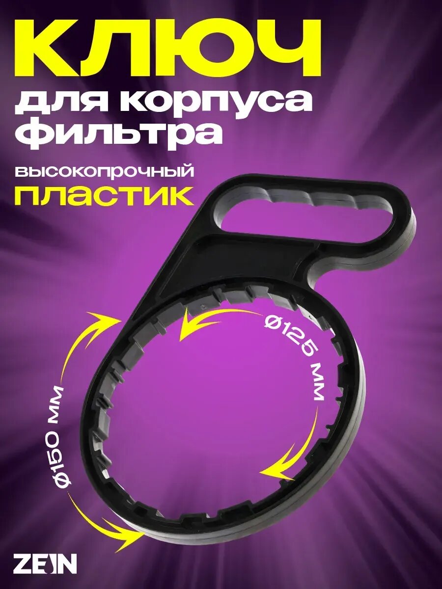 Ключ съемник для корпуса фильтра воды