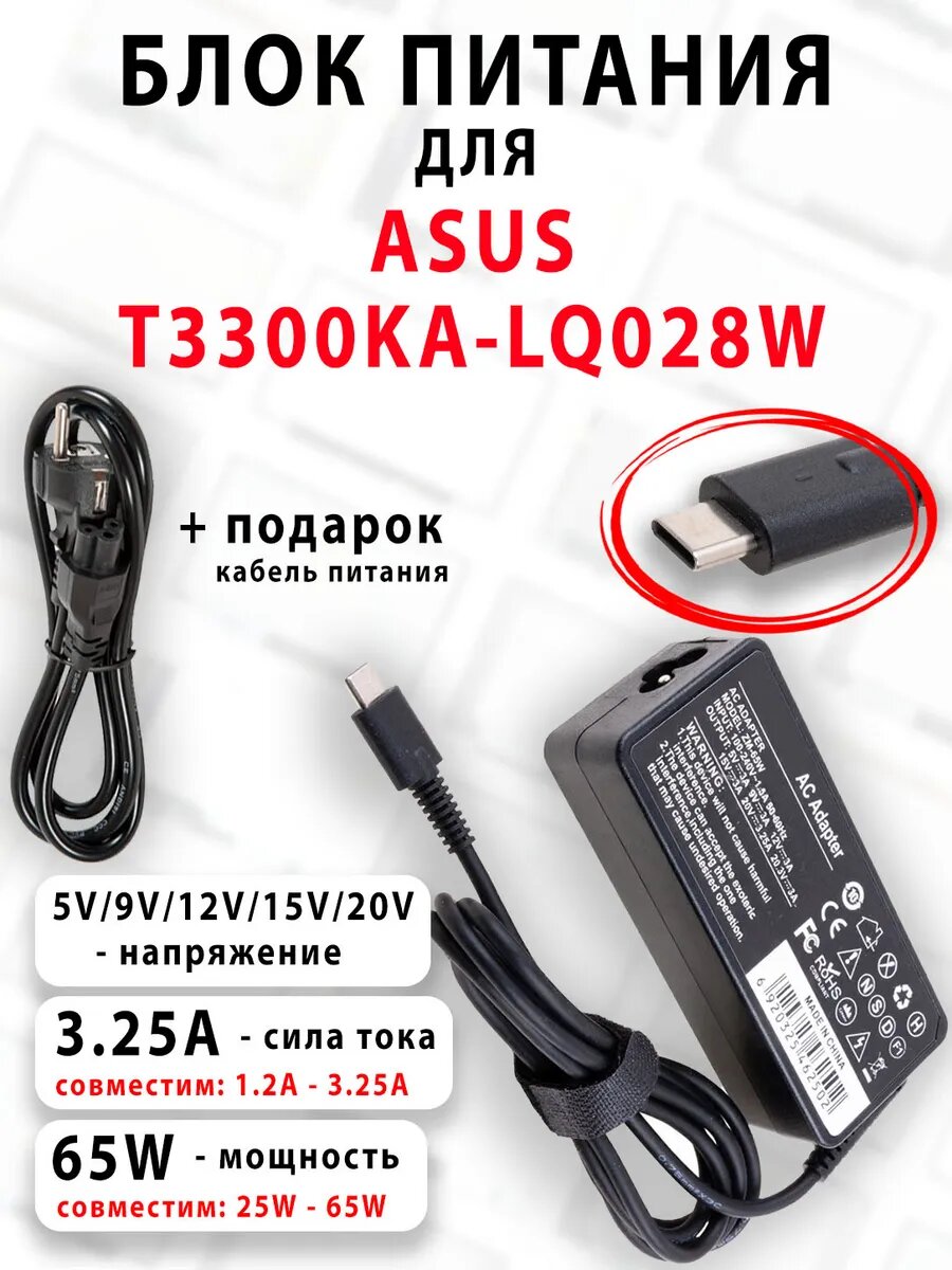 Зарядка для ASUS T3300KA-LQ028W