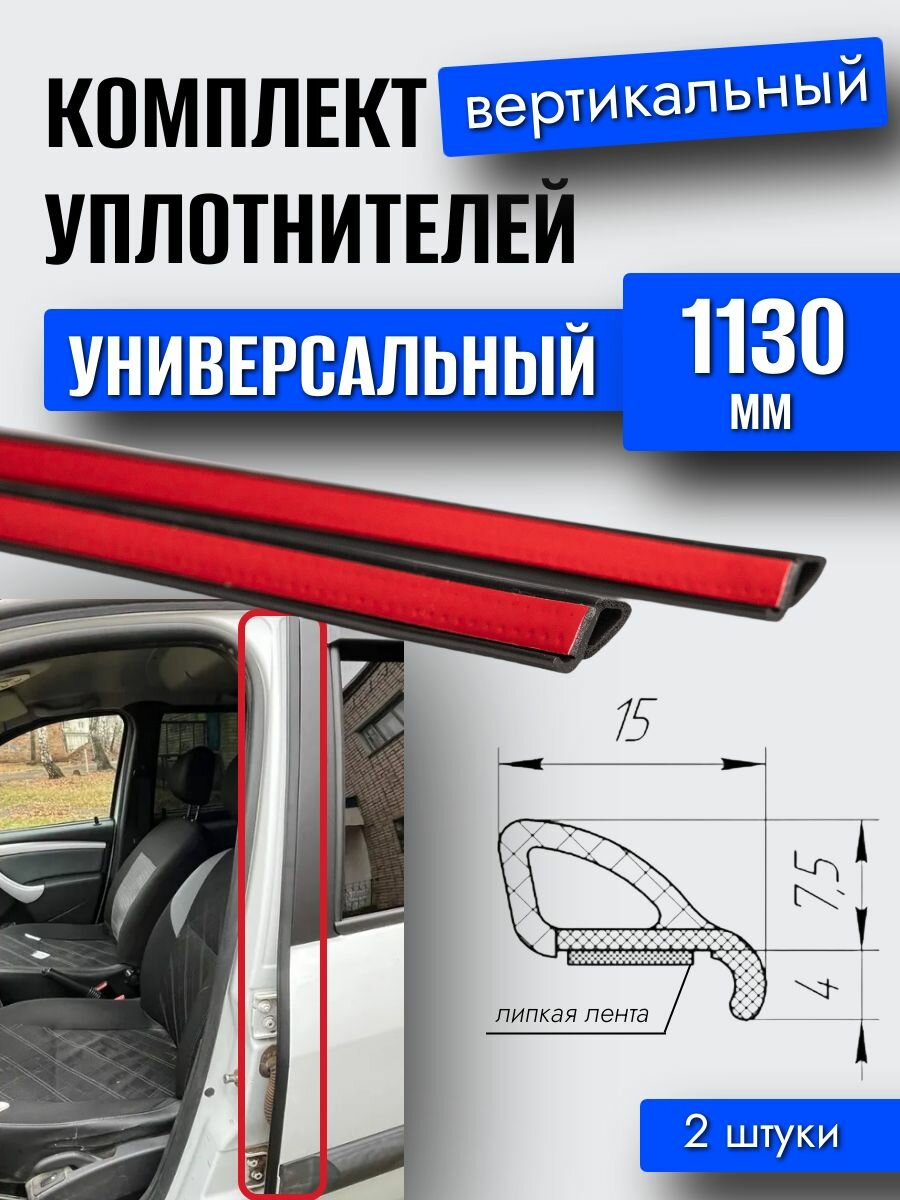 Уплотнитель двери вертикальный (средней стойки) универсальный Нива Шевроле, Калина, Гранта, Datsun / УралЭластоТехника