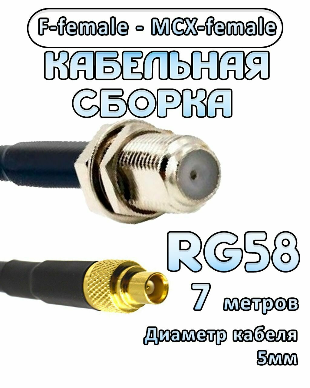 Кабельная сборка 50 Ом на RG-58 с разъемами F-female - MCX-female, 7 метров