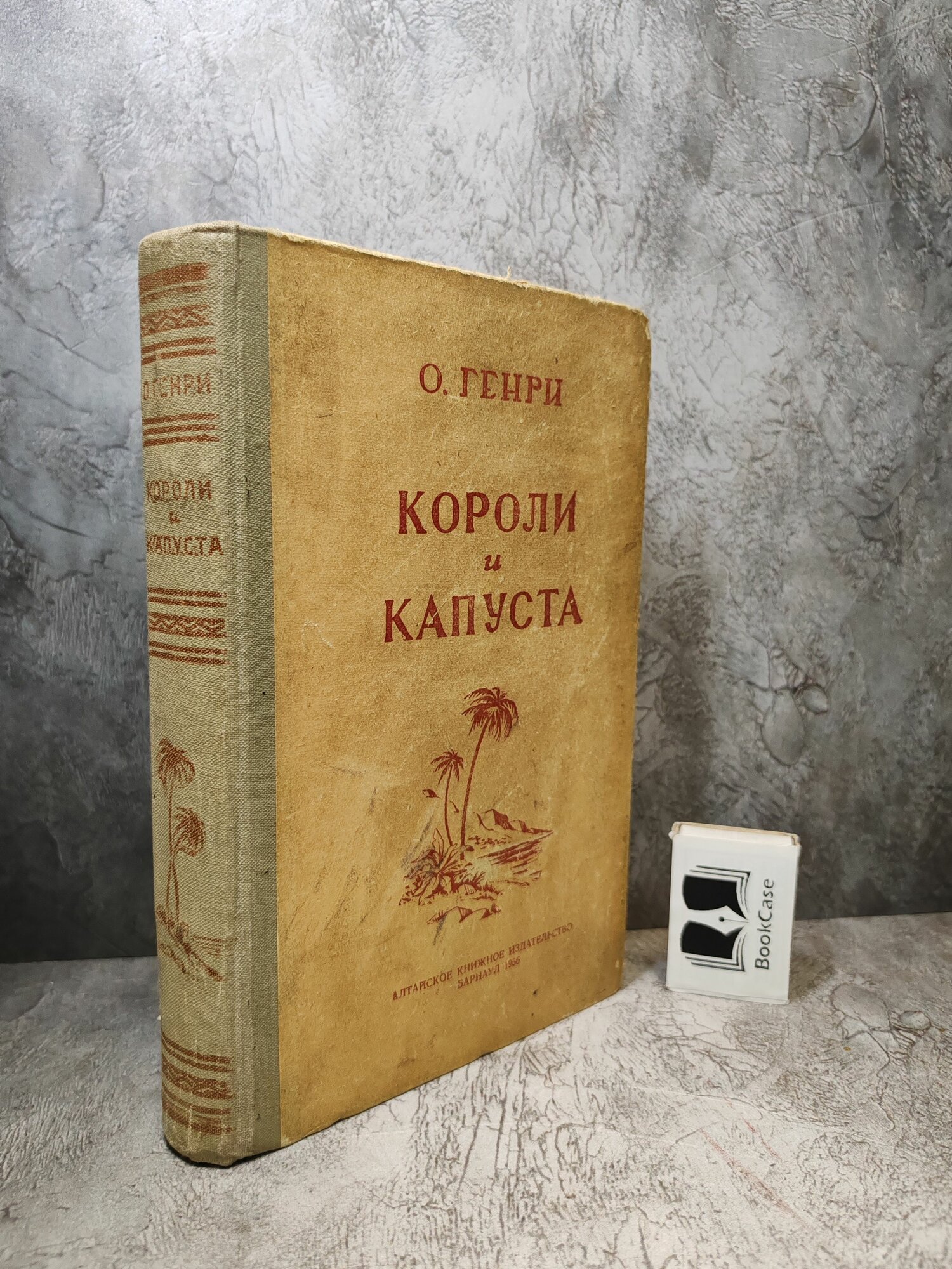 Короли и капуста, 1956 г.