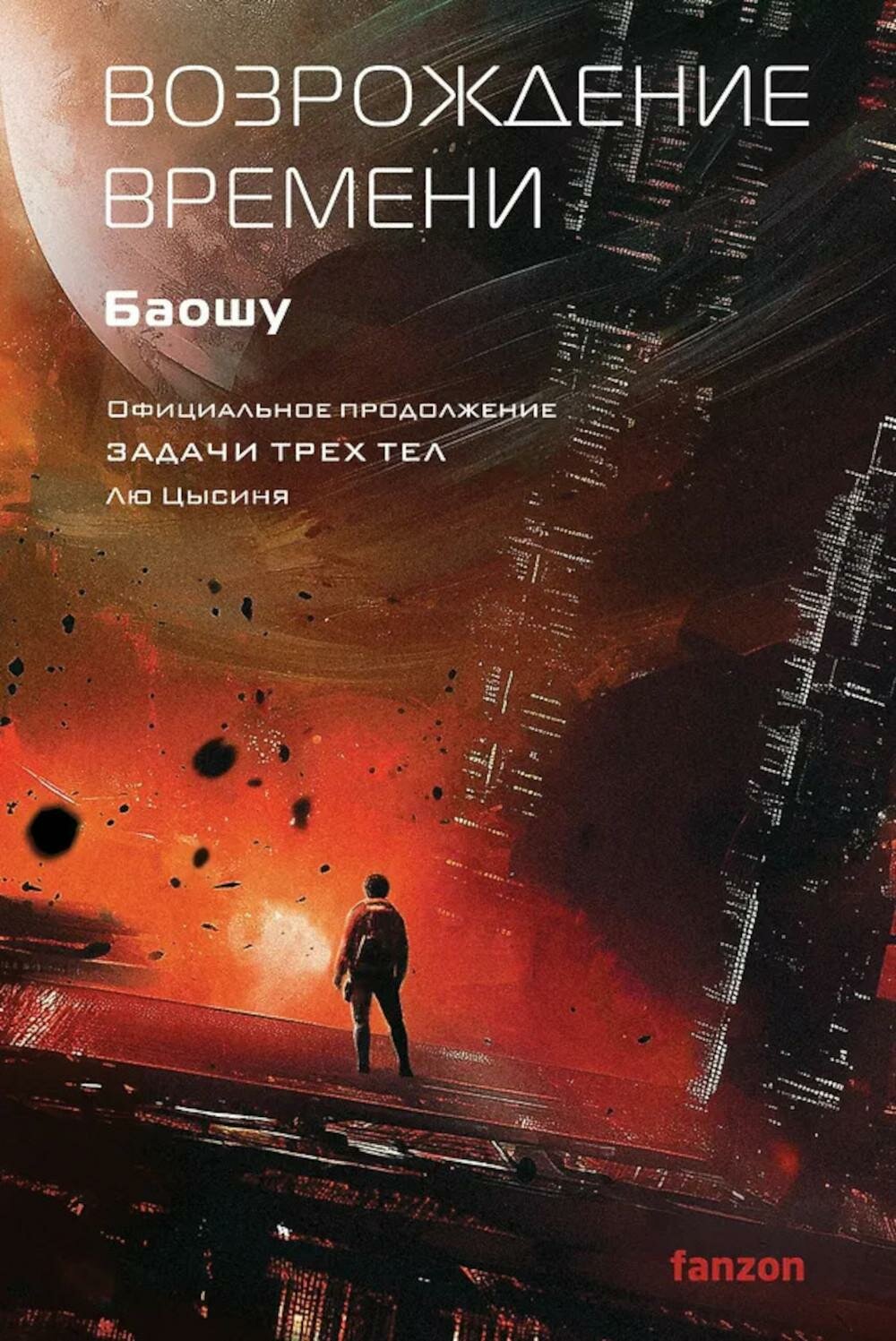 Возрождение времени. Официальное продолжение Задачи трех тел Лю Цысиня. Баош. ЭКСМО