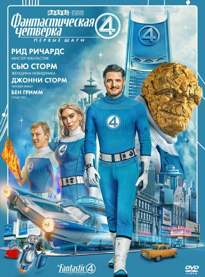 Фантастическая четвёрка Первые шаги (2025) на DVD