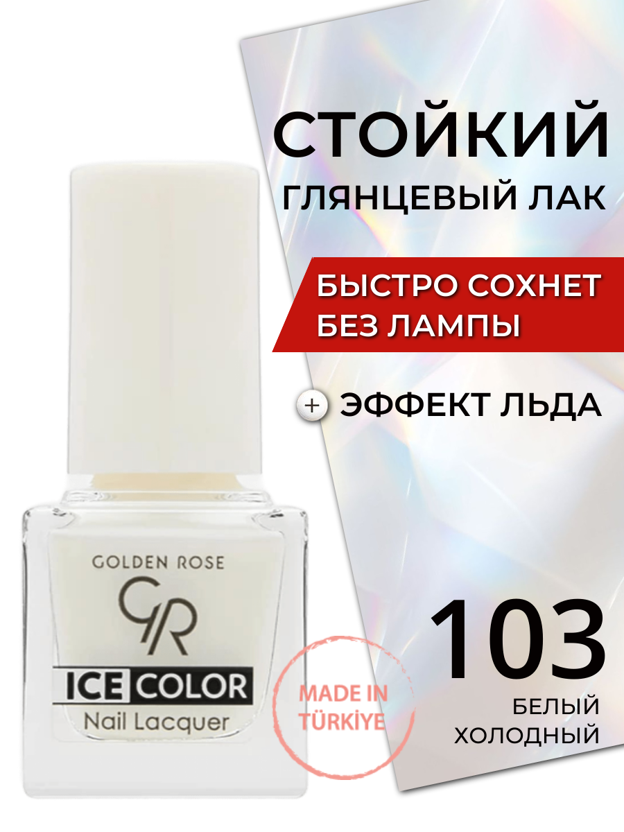 Стойкий глянцевый лак для ногтей быстросохнущий без лампы Golden Rose Ice Color с эффектом льда глянец, тон 103, набор лаков 2 штуки