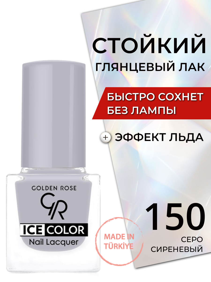 Стойкий глянцевый лак для ногтей быстросохнущий без лампы Golden Rose Ice Color с эффектом льда глянец, тон 150, набор лаков 2 штуки