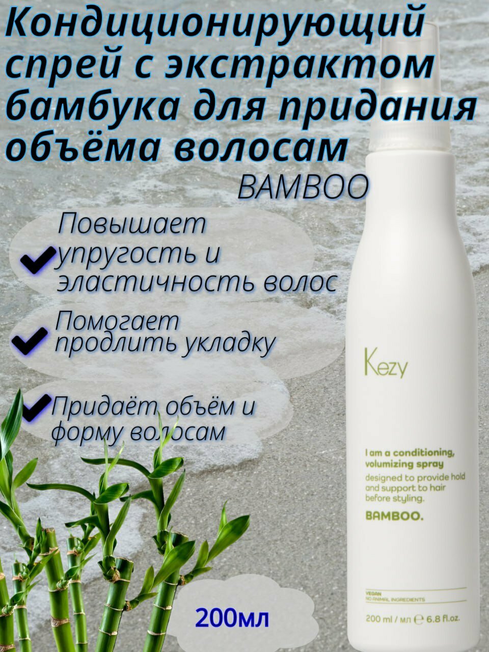 Спрей Kezy "I am BAMBOO", для объема волос, с экстрактом бамбука, 200 мл