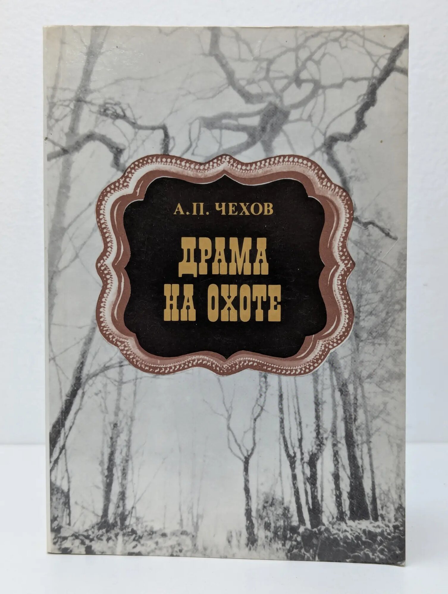 Драма на охоте Чехов Антон Павлович 1986